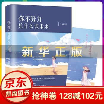你不努力凭什么谈未来成功励志书籍青春文学【神劵专区】
