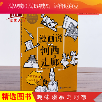 半小时漫画说河西走廊 动漫 大陆动漫 嘻夫子 敦煌文艺出版社 9787546818184Y