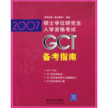 2007硕士学位研究生入学资格考试:GCT备考指南 清华在线(紫光教育)组编 清华大学出版社【正版开