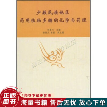 少数民族地区药用植物多糖的化学与药理