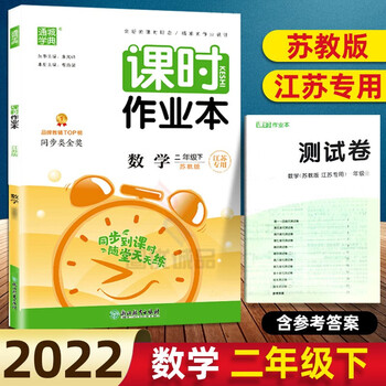 【江苏适用】2022春通城学典课时作业本二年级下册册2年级下册上册语文人教版数学苏教版英语译林版同步   课时作业本数学二年级下册苏教版