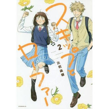 进口日文 漫画 跃动青春漫画 スキップとローファー 2 高松美咲
