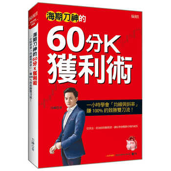 预售 刀神 海期刀神的60分K获利术：一小时学会「均线与斜率」，赚 的致胜双刀流！大乐文化 原版