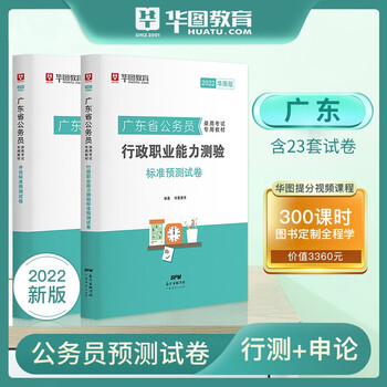 华图2022广东省公务员考试用书 申论 行政职业能力测验教材  历年真题 预测卷 2022行测+申论  预测卷2本
