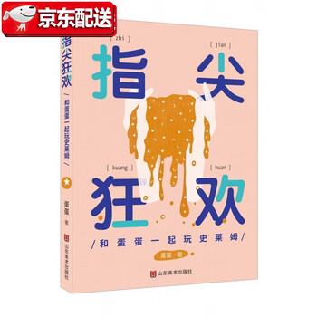 【京东配送】指尖狂欢:和蛋蛋一起玩史莱姆 蛋蛋 山东美术出版社