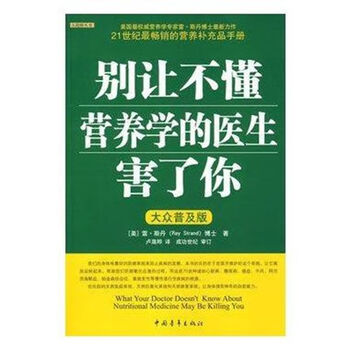别让不懂营养学的医生害了你 (美)雷·斯丹【正版书】