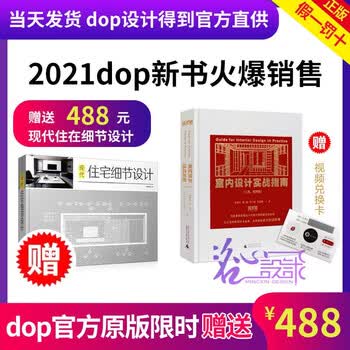 【6.18出版社官方特惠】2本/套 买一赠一【赠送价值488现代住宅细节设计】【带dop官方原版视频兑换卡下载】室内设计实战指南工艺材料篇+ 现代住宅细节设计 制图标准 室内设计实战指南软装篇