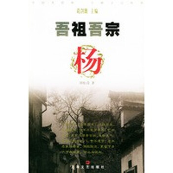 吾祖吾宗 杨姓——中国人的姓 吾祖吾宗丛书【正版图书】