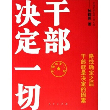 干部决定一切【正版图书】