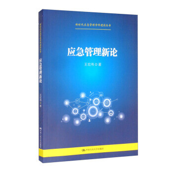 应急管理新论 新时代应急管理学科建设丛书