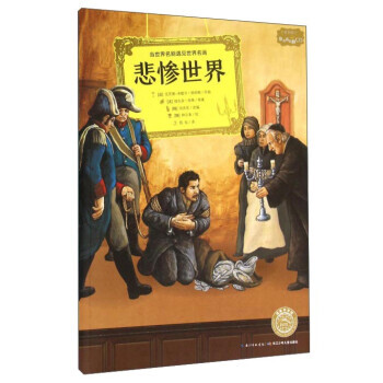 悲惨世界 [法] 克劳德-米歇尔·勋伯格,维克多·雨果,