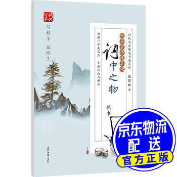 田雪松绝美古诗绝美词：词中之物（楷书）
