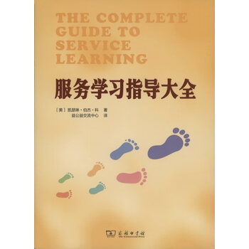 服务学习指导大全 凯瑟琳·伯杰·科 商务印书馆 9787100107501