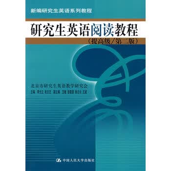 研究生英语阅读教程提高级第2版【正版图书】
