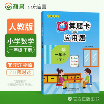 小学一年级下册数学口算题卡+应用题专项一年级下册数学练习题人教版一课一练口算题卡一年级下数学同步训练