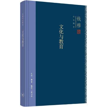 文化与教育(精)/钱穆作品精选 钱穆