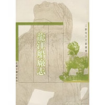 龙江船厂志【正版图书】