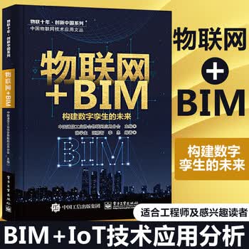 物联网+BIM:构建数字孪生的未来 BIM+IoT技术应用分析书籍 数字孪生与设备运维安防管理能源管