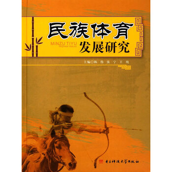 民族体育发展研究【正版图书】