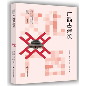 包邮：广西古建筑建筑  图书