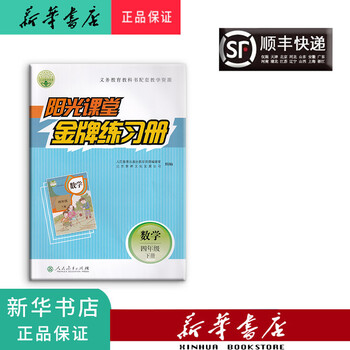 新华正版 2022春 阳光课堂练习册 数学 四年级下册 人教版 默认1