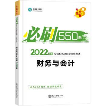 税务师2022教材辅导 财务与会计 必刷550题 正保会计网校 梦想成真