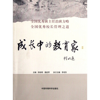 成长中的教育家(Ⅱ) 陈锁明 聂延军