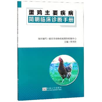 蛋鸡主要疾病简明临床诊断手册