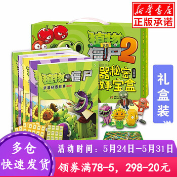 【礼盒装全5册】植物大战僵尸2科学漫画书全集 带拼音注音版故事书 武器秘密故事宝盒小学生一二三