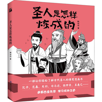 圣人是怎样炼成的 图书