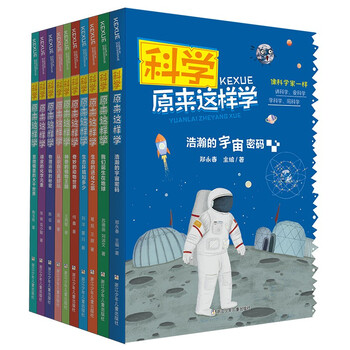 科学原来这样学（套装共10册）