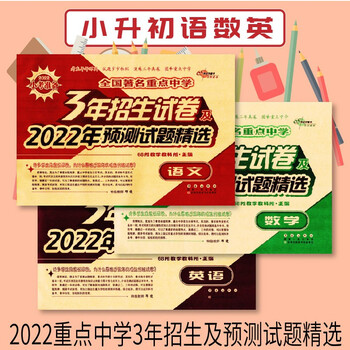 科目可选】2021版全国著名重点中学3年招生试卷及2022年预测试题精选语文数学英语通用版小升初试卷 3本套装语数英 通用版