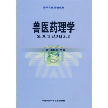 兽医药理学 王新,李艳华