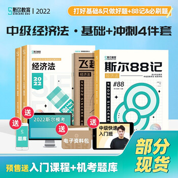 斯尔教育中级会计2022教材财务管理会计实务经济法中级职称打好基础只练好题88记练习题题库模拟试卷自选 【经济法】打好基础+只做好题+88记+必刷题