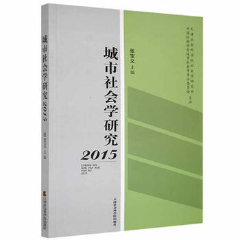 城市社会学研究 9787556302291 社会科学书籍