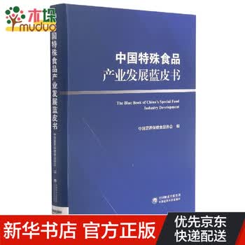 中国特殊食品产业发展蓝皮书