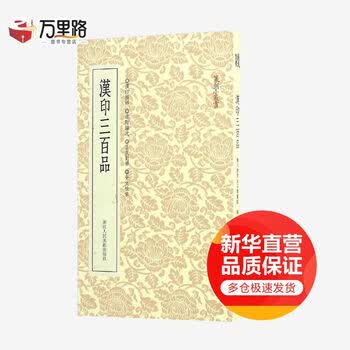 汉印三百品