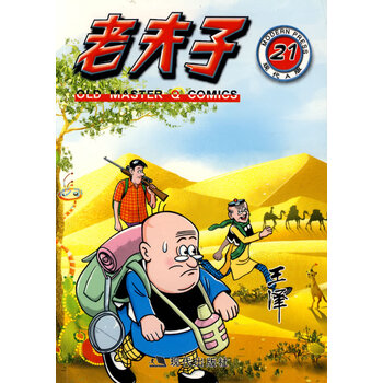 老夫子64K(21-25) 王泽 绘 现代出版社有限公司