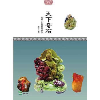 预售 鹿军士 天下奇石：赏石文化与艺术特色 崧烨文化