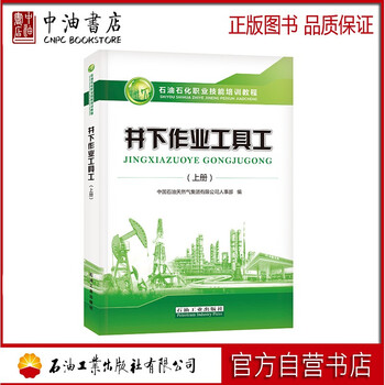 井下作业工具工（上册）石油工业出版社 9787518335343