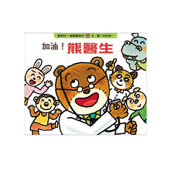 预售 木村裕一 加油！熊医生 上谊文化公司