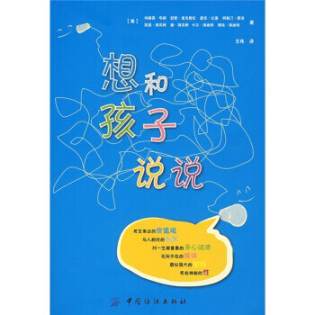 想和孩子说说【正版图书】