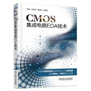 CMOS集成电路EDA技术