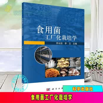 正版 食用菌工厂化栽培学 农业\/林业 食用菌蔬菜园艺 图书