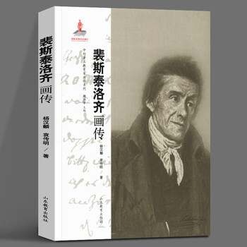 中外教育家画传系列 裴斯泰洛齐画传 杨汉麟 袁传明 著 近代瑞士平民教育家 山东教育出版社