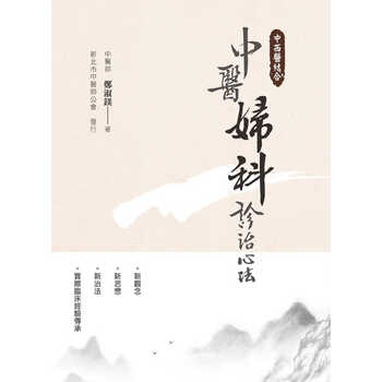 预售 郑淑镁 中西医结合：中医妇科诊治心法 宏道文化