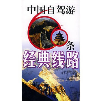 中国自驾游66条经典线路【正版书】