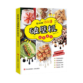 送视频】破壁机食谱书 150道破壁机创意美食 西镇一婶著养生豆浆机食谱 空气炸锅果蔬榨汁机食谱米糊饮品配方书 儿童营养早餐书籍