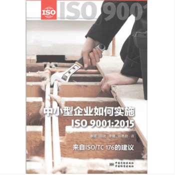 中小型企业如何实施 ISO 9001:2015 康键田武李镜谷艳君译来自ISO/TC 176的建议