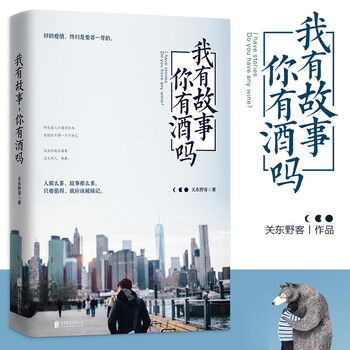 我有故事你有酒吗 关东野客的书 讲故事的摩羯座 青春成功励志文学小说 都市情感减压短篇小说集青春现当